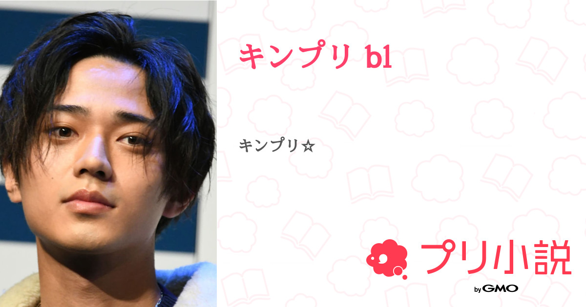 キンプリ bl - 全14話 【連載中】（𝓡𝓲𝓷🖤さんの夢小説） | 無料スマホ夢小説ならプリ小説 byGMO